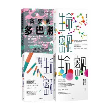 贪婪的多巴胺+生命密码系列套装4册 尹烨 著 科普