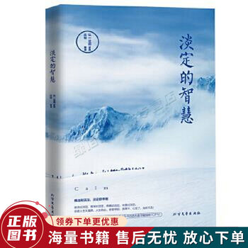淡定的智慧