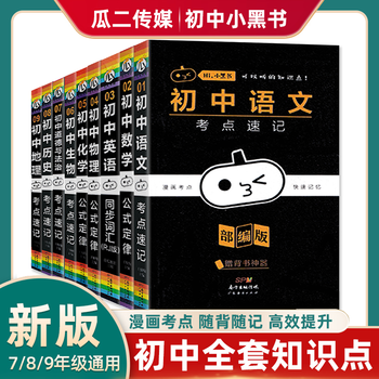 2022新版小黑书初中全套9本 南瓜姐姐小黑书 初中基础知识考点速记掌中宝口袋书 语文数学英语物理化学生物政治历史地理