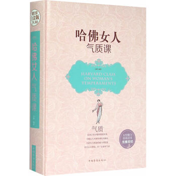 哈佛女人气质课