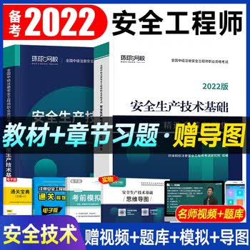 环球网校备考2022 中级注册安全工程师2021年教材历年真题押题模拟试卷章节习题集题库 注安师建筑化工其他安全专业自选 技术基础（教材+习题）赠思维导图+22精讲视