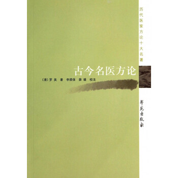 古今名医方论/历代医家方论十大名著