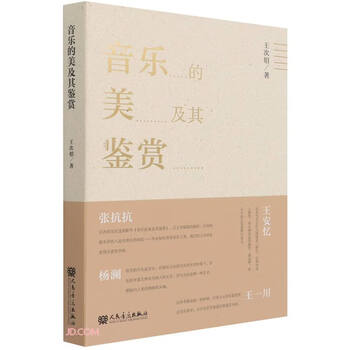 [正版图书]音乐的美及其鉴赏