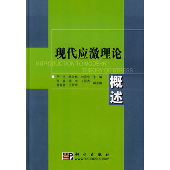 现代应激理论概述 严进