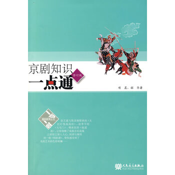 京剧知识一点通 项晨, 韶华 人民音乐出版社