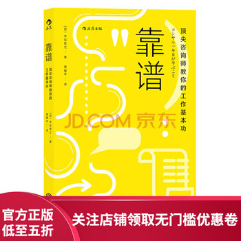 后浪官方正版 靠谱 顶Peak尖咨询师教你的工作基本功 大石哲之著 靠谱比聪明更重要 职业规划职书籍