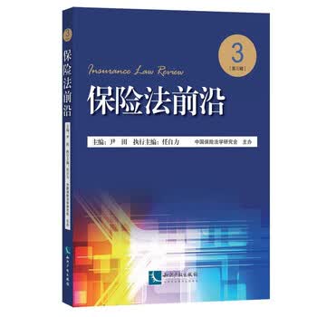 保险法前沿(第三 辑) 尹 田 知识产权出版社
