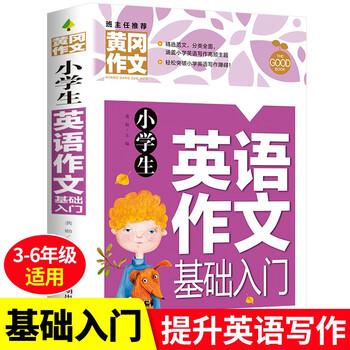 正版黄冈作文小学生作文大全 一二三四五六年级同步作文教辅书优秀满分作文起步周记日记大全素材看图说话写话 小学生课外辅导书籍 小学生英语作文基础入门