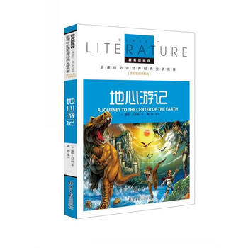 名校名师全解版 地心游记