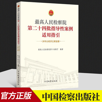 最高人民检察院第二十四批指导性案例适用指引 涉非公经济立案监督   中国检察出版社