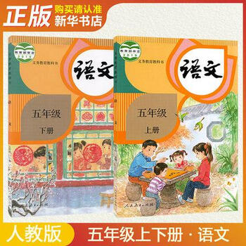 【新华书店正版】新版五年级语文上下册新版人教部编版 义务教育教科书教材课本 小学5年级语文人教版