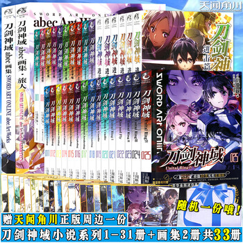 新版【赠限量赠品】 刀剑神域小说 全33册1-25册+进击篇1-6+画集2套装川原砾刀剑神域小说青春动漫游戏冒险动漫轻小说天闻角川