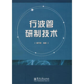 行波管研制技术 郭开周　编著【正版书】