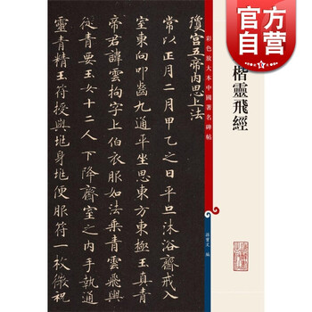 唐小楷灵飞经 彩色放大本中国著名碑帖 第八集辑 上海辞书出版社 孙宝文
