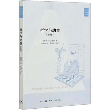 哲学与幼童(新版)/马修斯儿童哲学三部曲