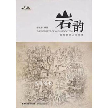 岩韵:武夷岩茶人文地理 邵长泉 海峡文艺出版社