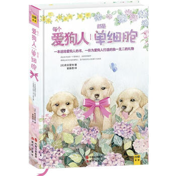 每个爱狗人都是单细胞 [日]希安夏特 著,窦静男 译 现代出版社