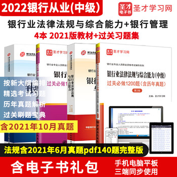 备考2022银行从业资格证考试银从资格中级 法律法规与综合能力+银行管理 2021版官方教材+过关必做习题集含2021年10月真题 圣才 4本 2021年版教材+过关习题集+电子题库