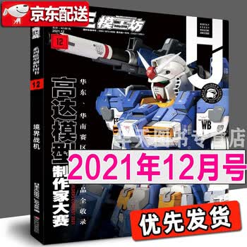 【新书现货】模工坊2021年12月号 HJ中文版期刊杂志 高达模型制作指南资料