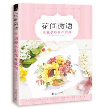 花间微语 浪漫水彩花卉教程 飞乐鸟工作室