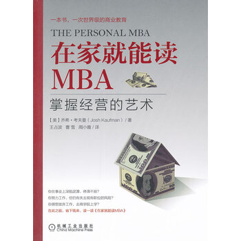 在家就能读MBA:掌握经营的艺术【正版图书】