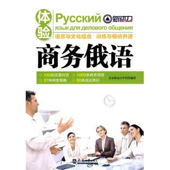 体验商务俄语