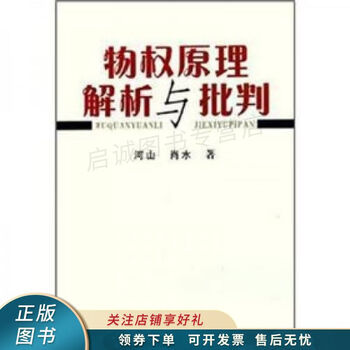 物权原理解析与批判 河山