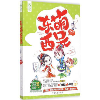 东萌西呆 南倾【正版书】