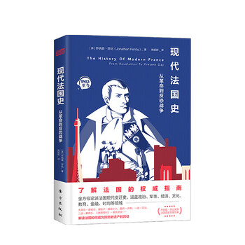 【正版书籍】现代法国史 从到反恐战争 乔纳森·芬比 著 全方位论述法国现代变迁史包含政治军事经济文化