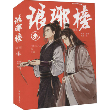 琅琊榜漫画 3 海宴 著 陈思 绘 中信书店