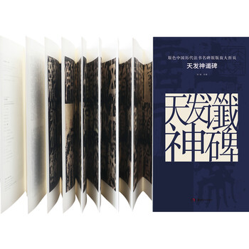 碑帖原色中国历代法书名碑原版放大折页：天发神谶碑