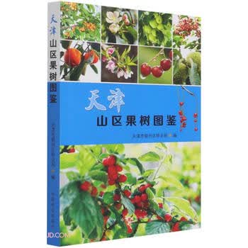 天津山区果树图鉴9787521907605中国林业天津