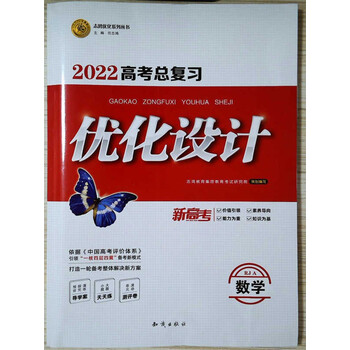 2022高考总复习 优化设计数学人教A版 新高考 志鸿优化 知识出版社