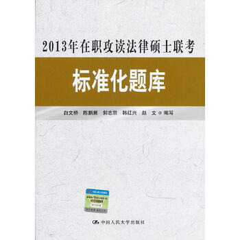 2013年在职攻读法律硕士联考标准化题库 【正版书】