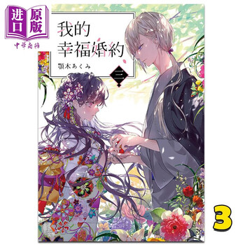 轻小说 我的幸福婚约 3 颚木あくみ 台版轻小说 角川出版