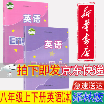 【新华书店正版】译林版初二英语书8八年级上下册英语课本教材教科书初二八年级上下册英语译林出版社