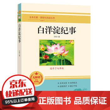 全本名著·课程化阅读丛书一白洋淀纪事（适用于七年级）