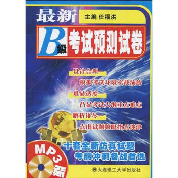 很新B级考试预测试卷(mp3)【正版图书】