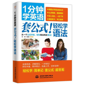 1分钟学英语 套公式！轻松学语法 张甜 编著 水利水电出版社
