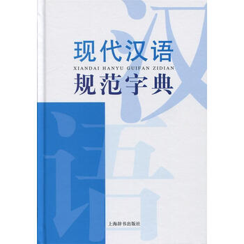 现代汉语规范字典 张书岩 编