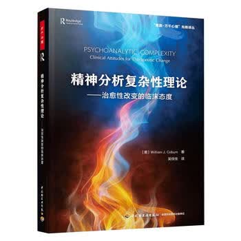 万千心理.精神分析复杂性理论：治愈性改变的临床态度 图书