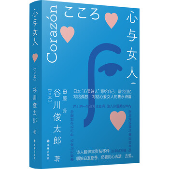 心与女人(收录“日本现代诗泰斗”谷川俊太郎的近百首诗歌)