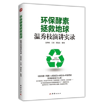 环保酵素拯救地球温秀枝演讲实录
