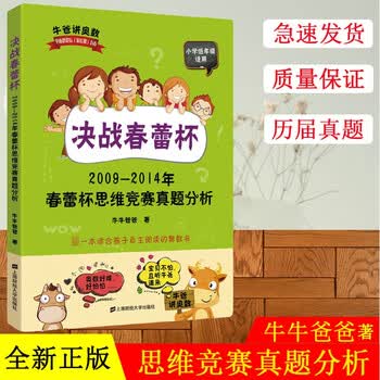 牛爸讲奥数 决战春蕾杯2009~2014年春蕾杯思维竞赛真题分析 牛牛爸爸 中小学课外奥数阅读书籍