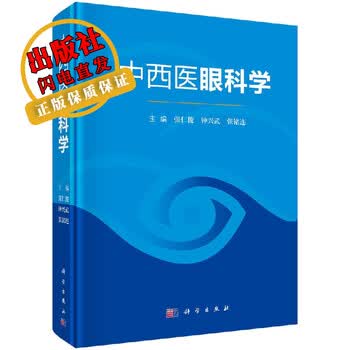 中西医眼科学