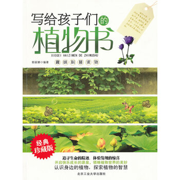 写给孩子们的植物书 郭丽娜著 北京工业大学出版社 9787563929030