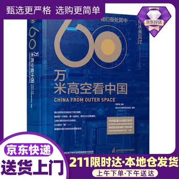60万米高空看中国 刘思扬 江苏凤凰科学技术出版社