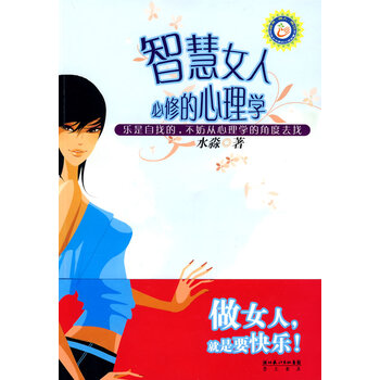 智慧女人必修的心理学