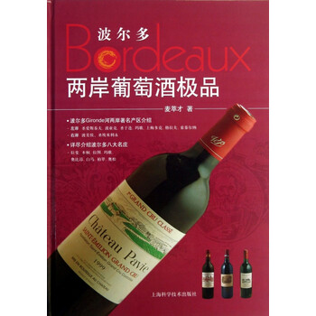 波尔多两岸葡萄酒极品(精)