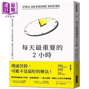每天最重要的2小时 畅销新版 神经科学家教你5种有效策略 港台原版 乔许 戴维斯博士 大块文化